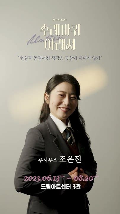 뮤지컬 수레바퀴 아래서 무빙포스터 조은진 Youtube