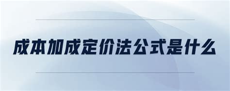 成本加成定价法公式是什么东奥会计在线