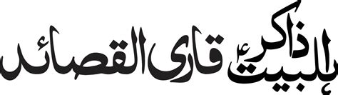 Zakir Ahil Bayet Islamic Arabic Calligraphy Free Vector 13938796 Vector Art At Vecteezy