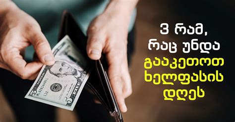 3 რამ რაც ხელფასის დღეს უნდა გააკეთოთ რომ ფული არ გამოგელიოთ რჩევები ვივიენისგან