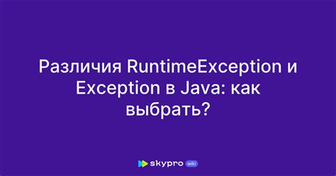 Различия Runtimeexception и Exception в Java как выбрать