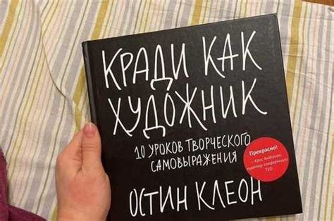 Кради как художник. Остин Клеон Москва | Товары для хобби | Festima.Ru ...