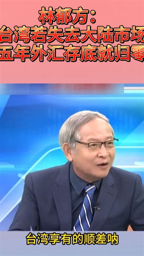 林郁方：台湾若失去大陆市场五年外汇存底就归零凤凰网视频凤凰网