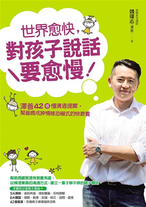 台灣雲端書庫 【週末獨家分享】親子教養 教養，不是強拉著孩子快步賽跑！ 看見親子關係的本質，幫助忙碌的爸媽緩解教養焦慮 󠀠󠀠 「己所不欲，勿施於人」 這是大多數人都明白，卻容易在溝通中