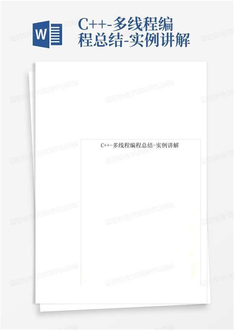 c 多线程编程总结 实例讲解Word模板下载 编号lakwnnkp 熊猫办公