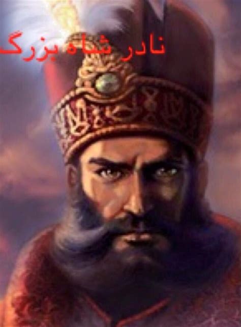 بنيانگزار دودمان افشاريه