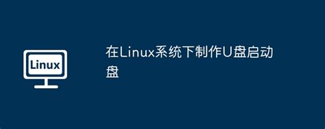 在linux系统下制作u盘启动盘 美云