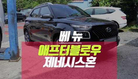베뉴 에어컨 습기 냄세제거 애프터블로우 설치 제네시스 혼 클락션 네이버 블로그