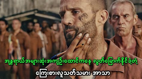 အန္တရာယ်အများဆုံးအကျဉ်းထောင်ကနေ လွတ်မြောက်လာနိုင်ခဲ့တဲ့ က