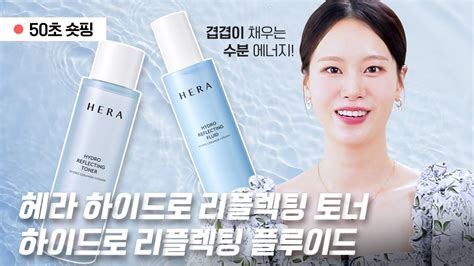 50초 숏핑 수분 광채 피부 ‘헤라 하이드로 리플렉팅 토너 And 하이드로 리플렉팅 플루이드 Youtube