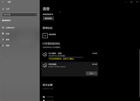 Win10家庭中文版，无法安装语音包，也无法删除安装失败的语音包 Microsoft Qanda