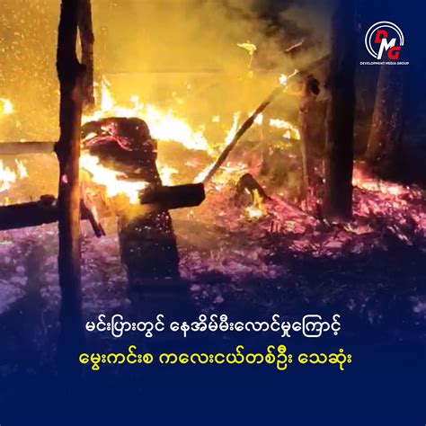 မင်းပြားတွင် နေအိမ်မီးလောင်မှုကြောင့် မွေးကင်းစ ကလေးငယ်တစ်ဦး သေဆုံး