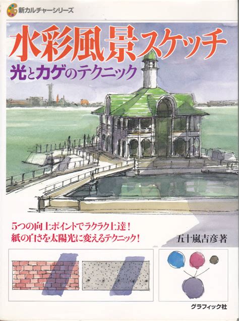 Yahoo オークション 0875【400円 送料200円】《絵画の技法書》「水彩