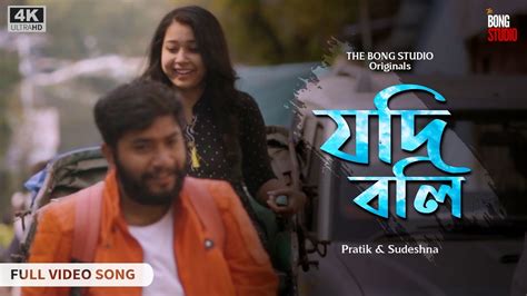 Jodi Boli Lyrics যদি বলি By Pratik Kundu And Sudeshna Das
