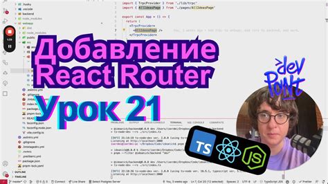 Урок 21 Добавление react router typescript node js react youtube