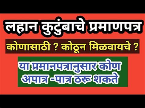 लहान कुटुंबाचे प्रमाणपत्र कोठून कोणी दयावे प्रमाण पत्रा नुसार अपात्र