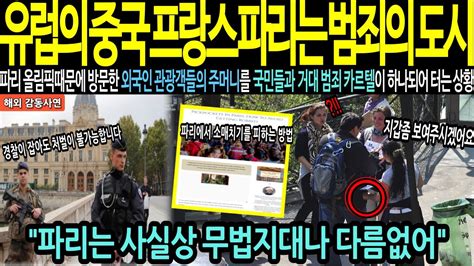 해외감동사연 프랑스는 선진국이 아닌 유럽의 중국 파리는 범죄도시 파리 올림픽때문에 방문한 외국인 관광객들의 주머니를