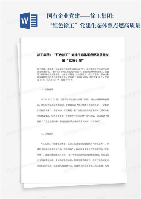 国有企业党建——徐工集团 “红色徐工”党建生态体系点燃高质量发展“红 Word模板下载 编号qawarged 熊猫办公