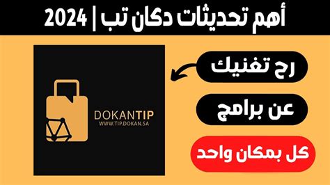 اهم تحديثات دكان تب اضافات رهيبة Youtube