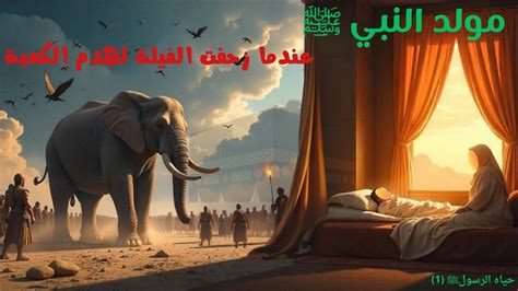 عام الفيل 🦣مولد النبي صلى الله عليه وسلم 💥 Youtube