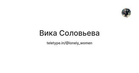 Вика Соловьева — Teletype