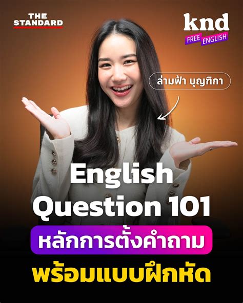 The Standard บทสนทนาจะลื่นไหลต้องมีการรับส่งคำถาม คำตอบ คำนี้ดี Free English เอพิโสดที่ 17 นี้
