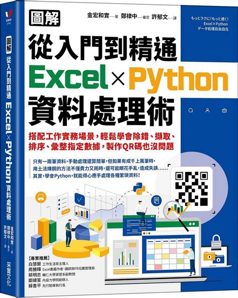 【圖解】從入門到精通excel╳python資料處理術 pchome 24h書店