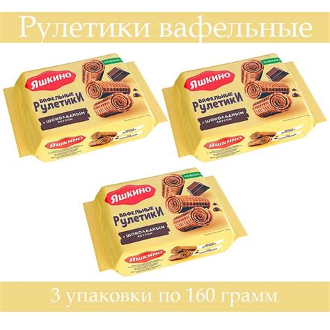 "Яшкино", рулетики вафельные с шоколадным вкусом, 160 г, 3 упаковки ...