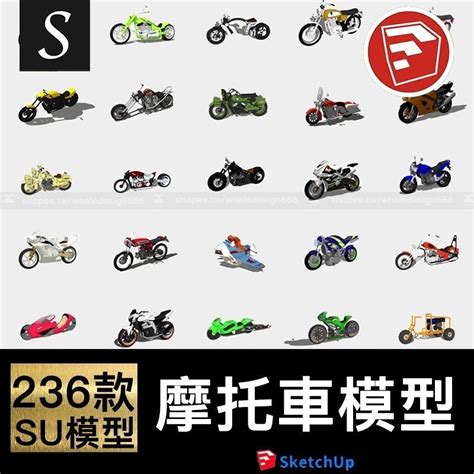 交通工具組件摩托車sketchup草圖大師su模型設計素材sketchup庫 蝦皮購物