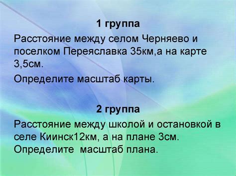 Масштаб. Закрепить умения решать задачи на нахождения расстояний на ...