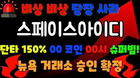 스페이스아이디 ★단타 150 급등 코인 슈퍼빔 비상사태 당장 사라 뉴욕 거래소 승인 확정★스페이스아이디스페이스아이디코인전망스페이스아이디코인 Youtube