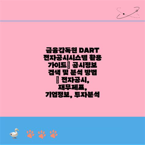 금융감독원 dart 전자공시시스템 활용 가이드 공시정보 검색 및 분석 방법 전자공시 재무제표 기업정보 투자분석