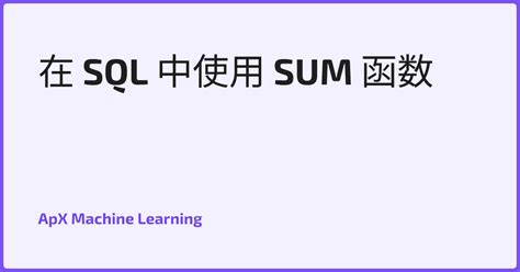 在 Sql 中使用 Sum 函数