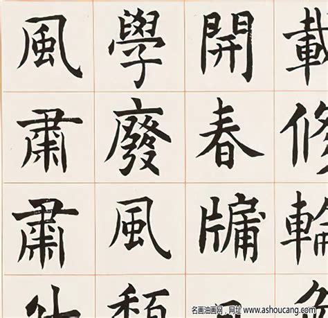 沈尹默作品 楷书 高清大图下载 名画油画网