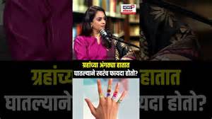 Rashichakra Sharad Upadhye Podcast ग्रहांच्या अंगठ्या हातात घातल्याने