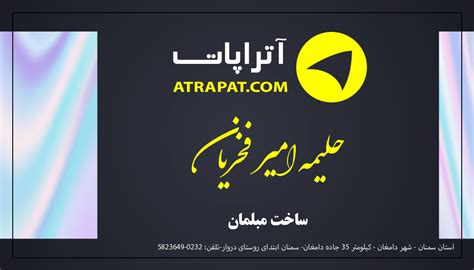 حلیمه امیر فخریان ساخت مبلمان