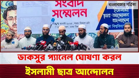 ডাকসুর প্যানেল ঘোষণা করল ইসলামী ছাত্র আন্দোলন Youtube