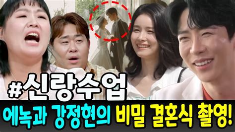 신랑수업 마지막회 에녹과 강정현의 비밀 결혼식 촬영 강정현의 웨딩드레스에 팬들의 이목이 쏠리고 있다 강정현을 위해 맞춤 제작된 이 드레스의 가격은 8억 원에 달합니다