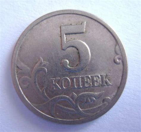5 копеек 2001 года. Цена 5 копеек 2001 года.