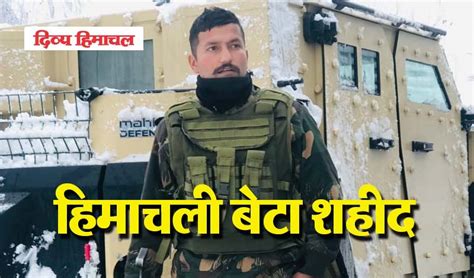 वतन पर कुर्बान जवाली का शुभम धीमान एक महीना पहले ही आया था घर Divya