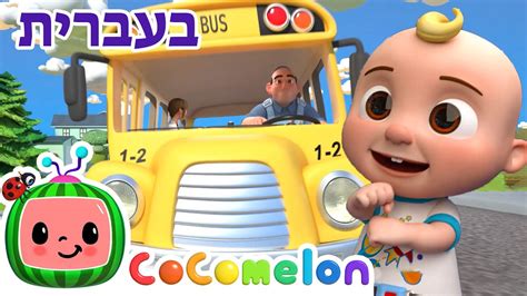 שירי ערש לתינוקות גלגלי האוטובוס Cocomelon קוקומלון בעברית Youtube