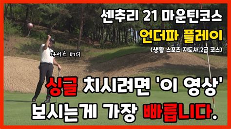 골프 Par 치는 방법 센추리 21 마운틴코스 생활 스포츠 지도자 2급 Youtube