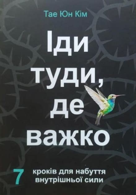 Книга Книга Іди туди, де важко - Ким Таэ Юн (Українська мова) от ...