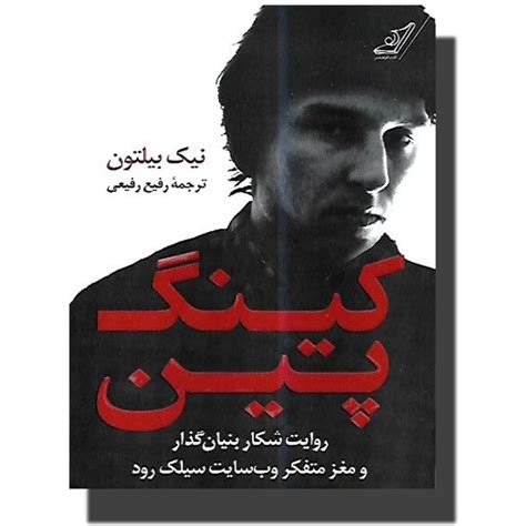 خرید و قیمت کتاب کینگ پینروایت شکار بنیان گذار و مغز متفکر وب سایت سیلک رود آنلاین بوکسیتی ترب