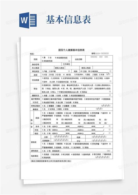 居民个人健康基本信息表word模板下载 编号qggwzgbb 熊猫办公