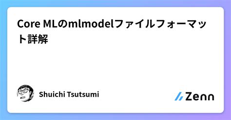Core Mlのmlmodelファイルフォーマット詳解