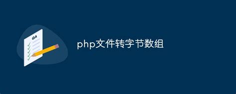 如何將php檔案轉換為位元組數組 php問題 php中文網