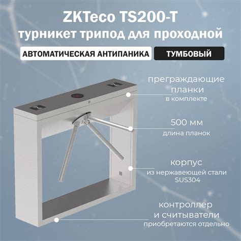 ZKTeco TS200-T - тумбовый турникет-трипод для проходной с ...
