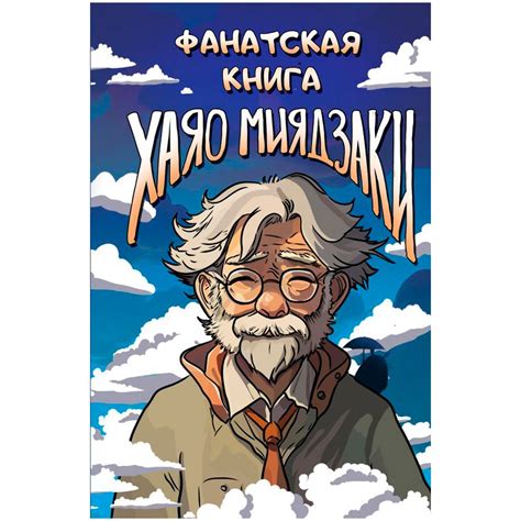 Фанатская книга Хаяо Миядзаки | Купить настольную игру в магазинах Мосигра