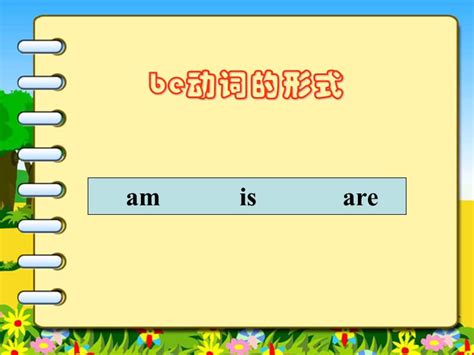 《be动词的用法》微课课件 廖实ppt